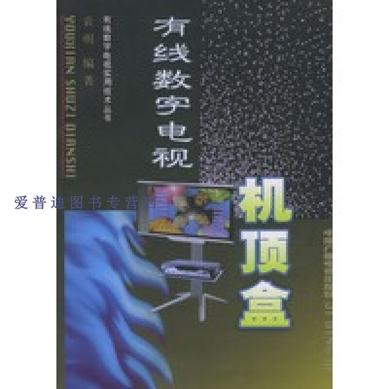 有线数字电视机顶盒 有线数字电视实用技术丛书 袁明 【，放心购买】