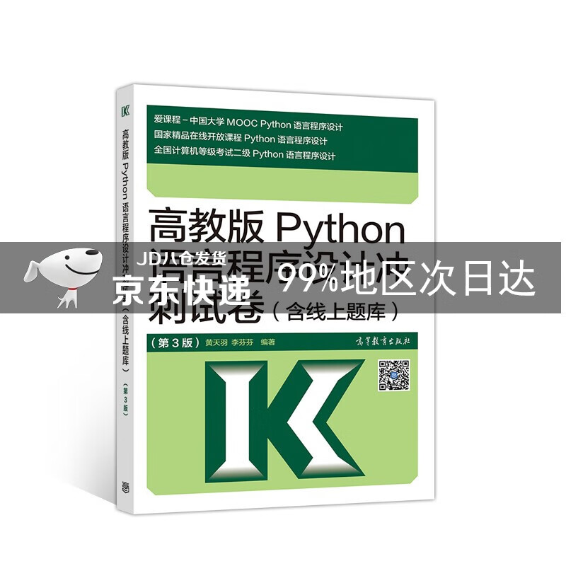 高教版Python语言程序设计冲刺试卷（含线上题库 第3版）