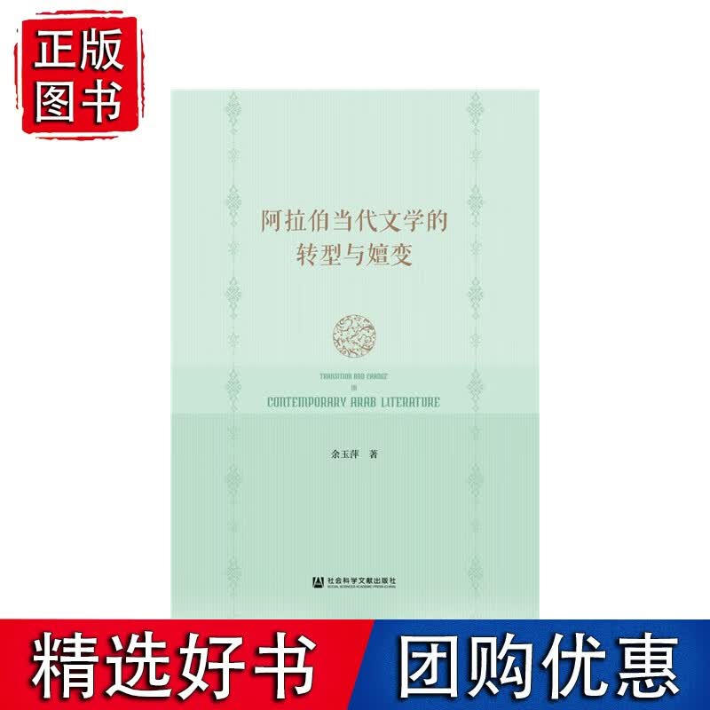 阿拉伯当代文学的转型与嬗变