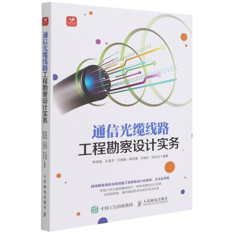 通信光缆线路工程勘察设计实务