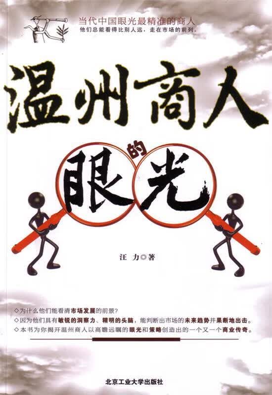 温州商人的眼光 汪力【书】