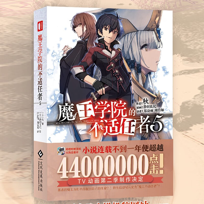 魔王学院的不适任者小说1-5 全六册【单册套装可选】秋 日漫轻小说转生魔王 文化发展出版社 魔王学院的不适任者5【新书】