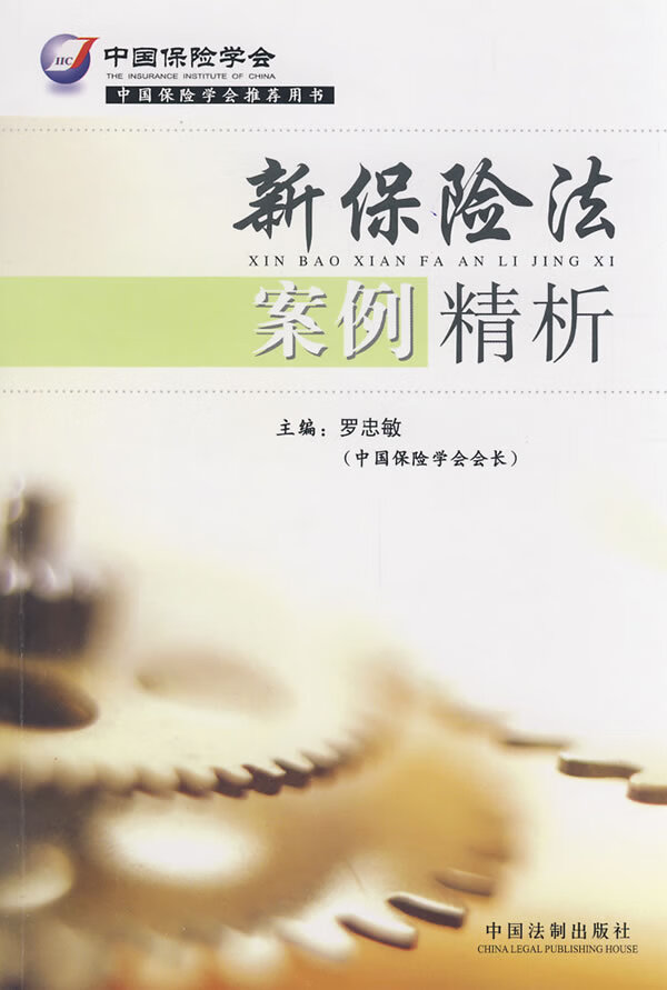 新保险法案例精析 罗忠敏主编