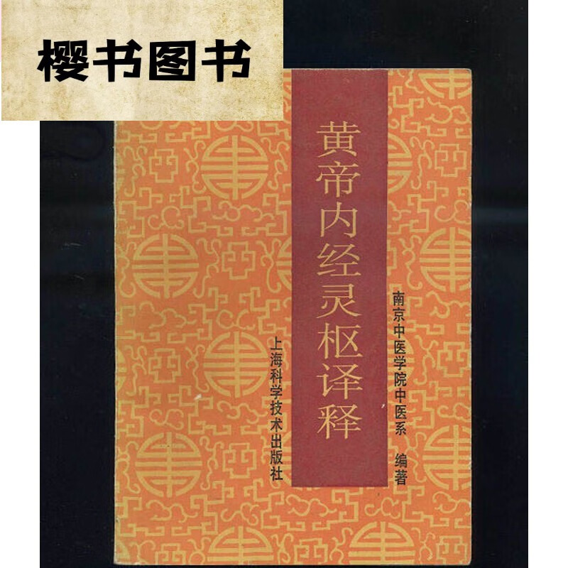 黄帝内经灵枢译释/南京中医学院
