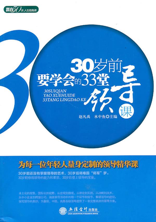 30岁前要学会的33堂领导课