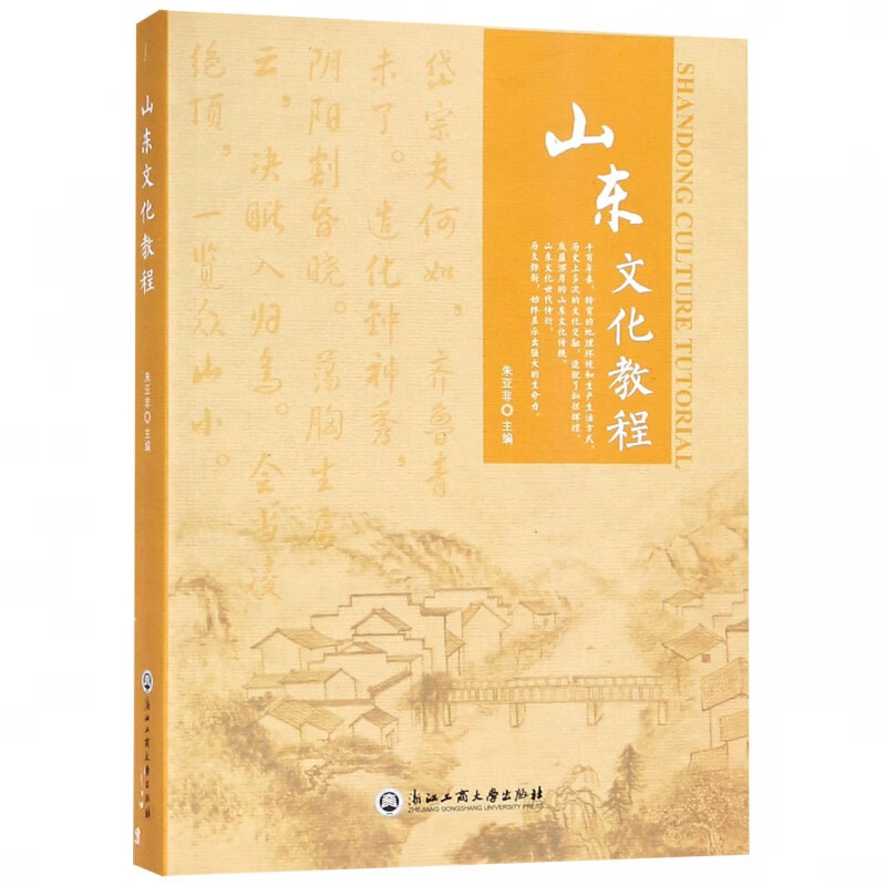 山东文化教程