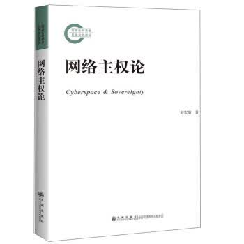 网络主权论 赵宏瑞 著【书】