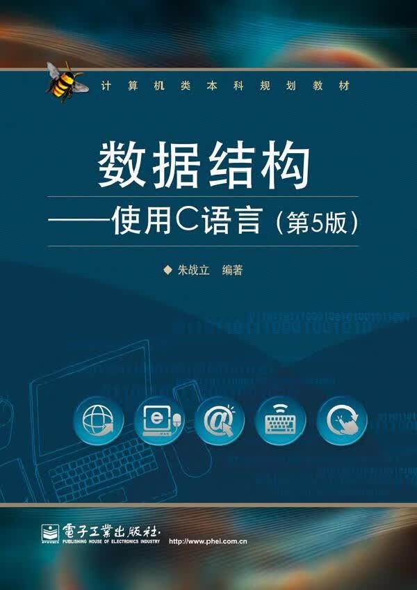 数据结构—使用C语言 朱战立编著 9787121216992