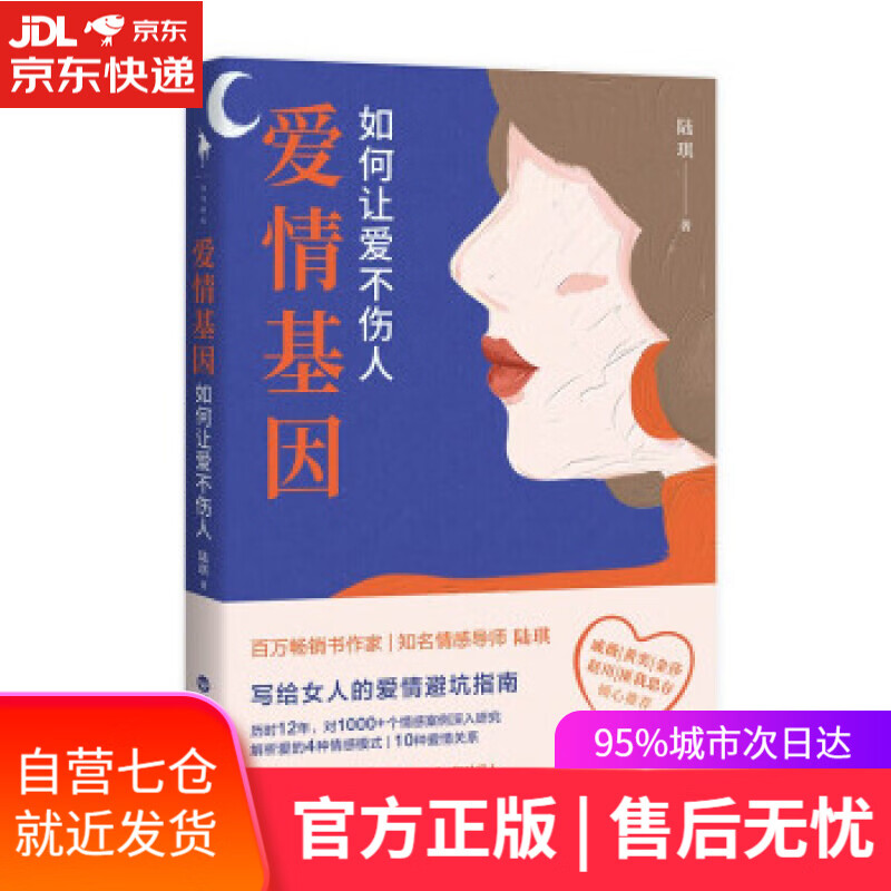 爱情基因：如何让爱不伤人 陆琪 著 百花洲文艺出版社 9787550046030