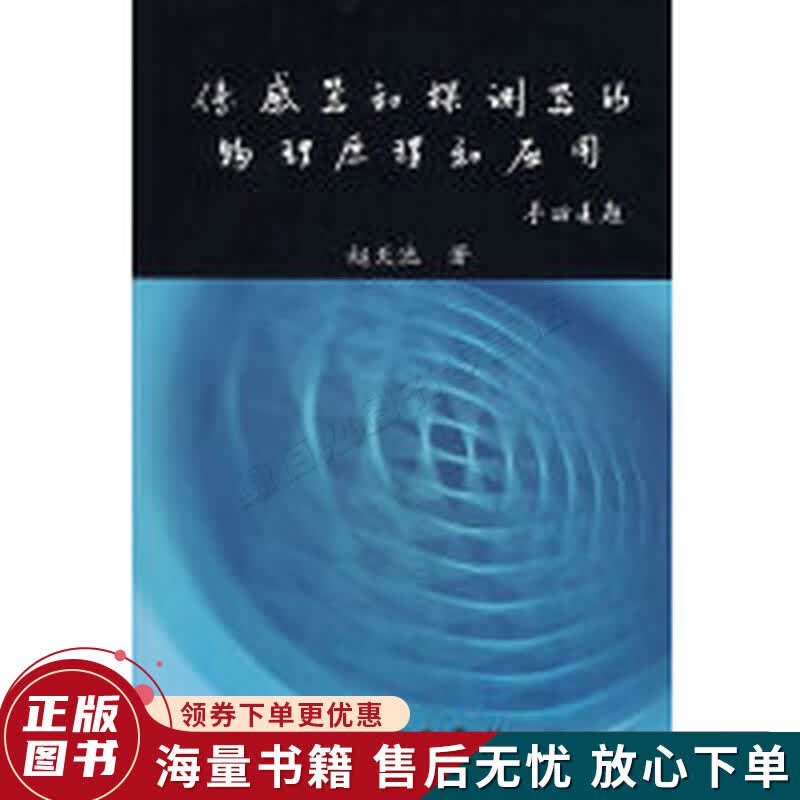 传感器与探测器的物理原理和应用