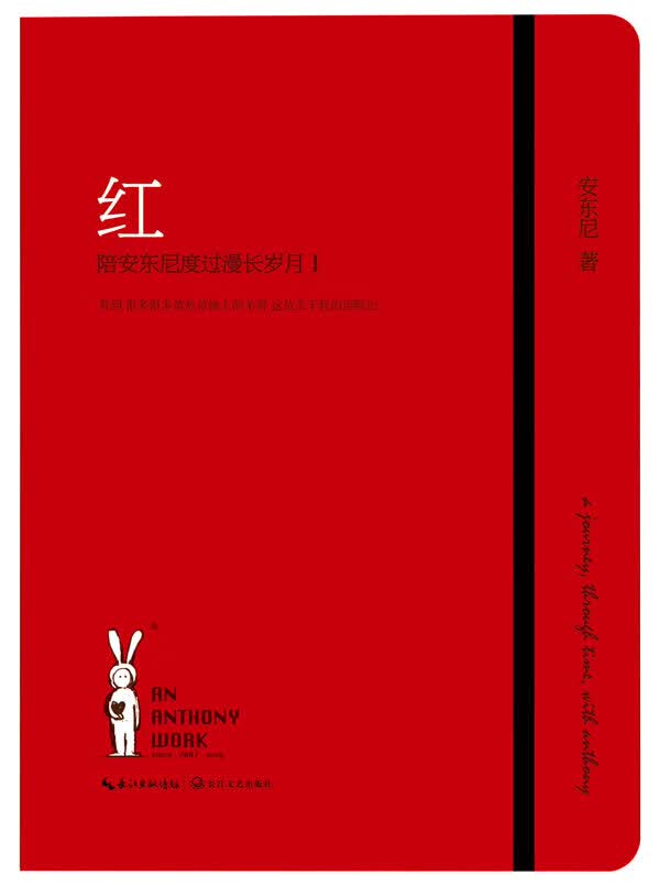 【书】红：陪安东尼度过漫长岁月1 安东尼