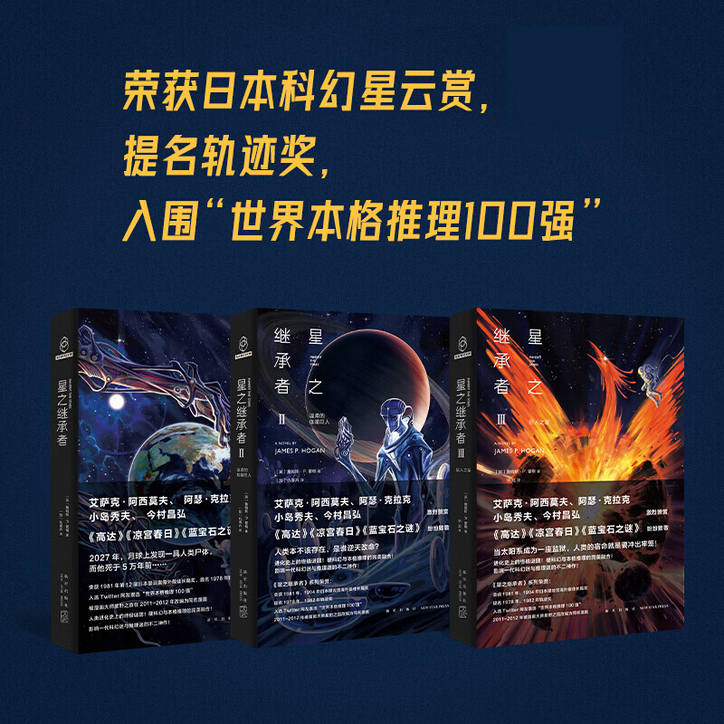 星之继承者123三部曲全3册 Ⅱ温柔的伽星巨人Ⅲ巨人之星 詹姆·P·霍根科幻小说 星云奖获奖作品