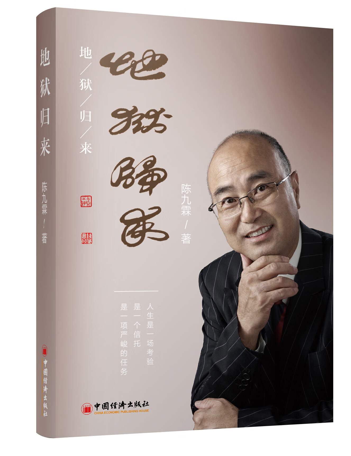 地狱归来【好书，下单速发】