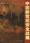 中国新世纪安全战略 张文木【书】