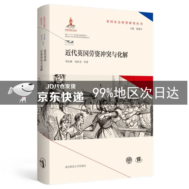 近代英国劳资冲突与化解（英国社会转型研究丛书/钱乘旦主编）