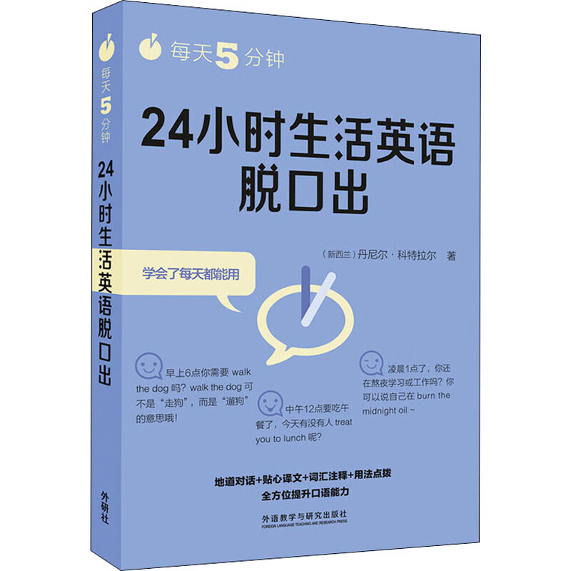 每天5分钟 24小时生活英语脱口出