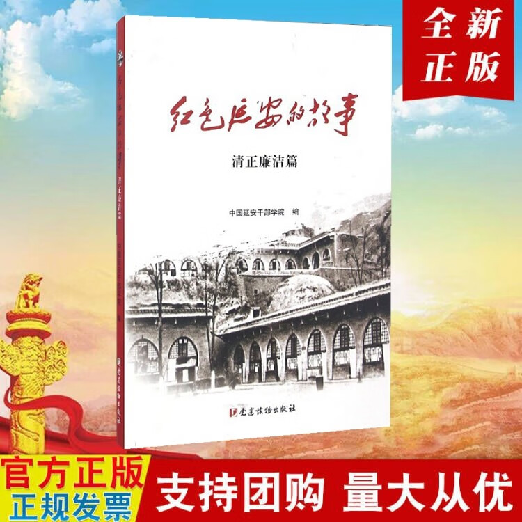 现货 红色延安的故事：清正廉洁篇 9787509907764 党建读物出版社