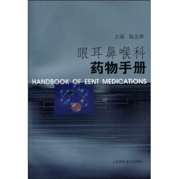 眼耳鼻喉科药物手册 陈念祖 著