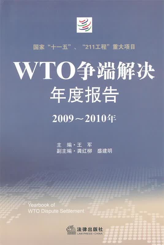 WTO争端解决年度报告 王军主编