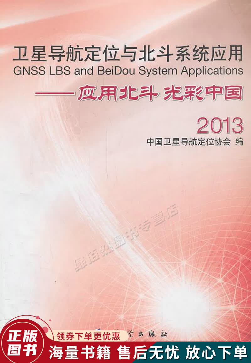 卫星导航定位与北斗系统应用：应用北斗光彩中国2013