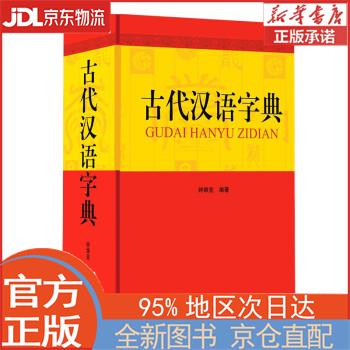 【全新畅销书籍】古代汉语字典 钟维克 四川辞书出版社