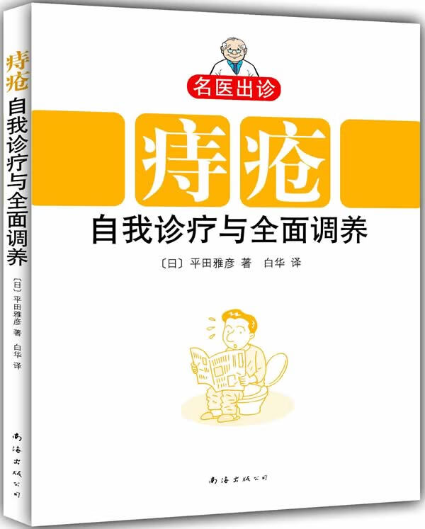 痔疮自我诊疗与全面调养