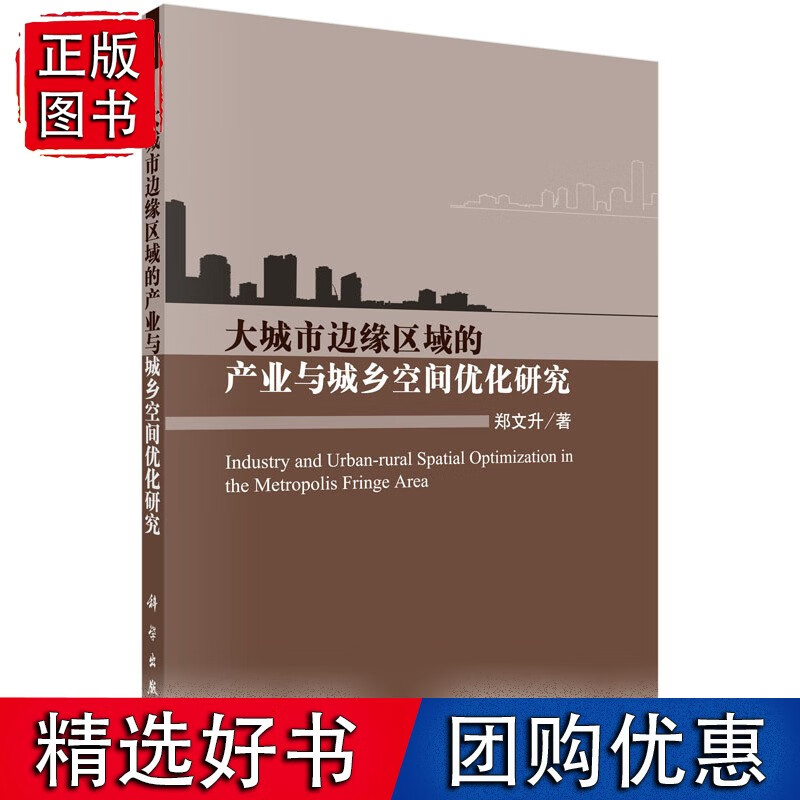 大城市边缘区域的产业与城乡空间优化研究