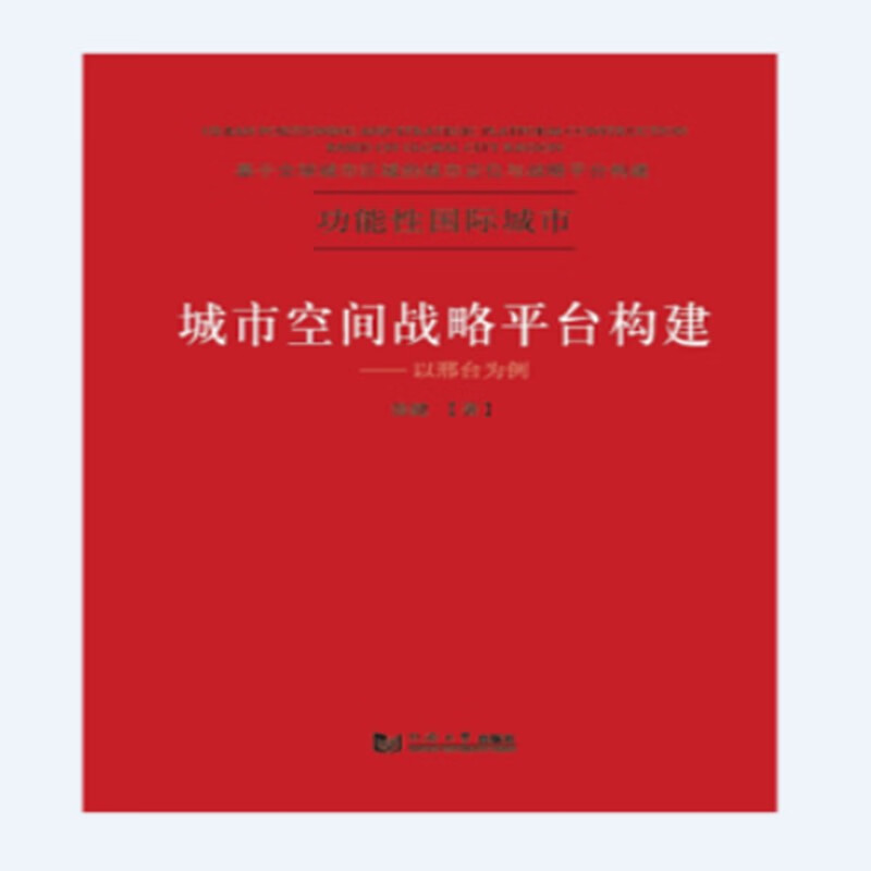 城市空间战略平台构建——以邢台为例
