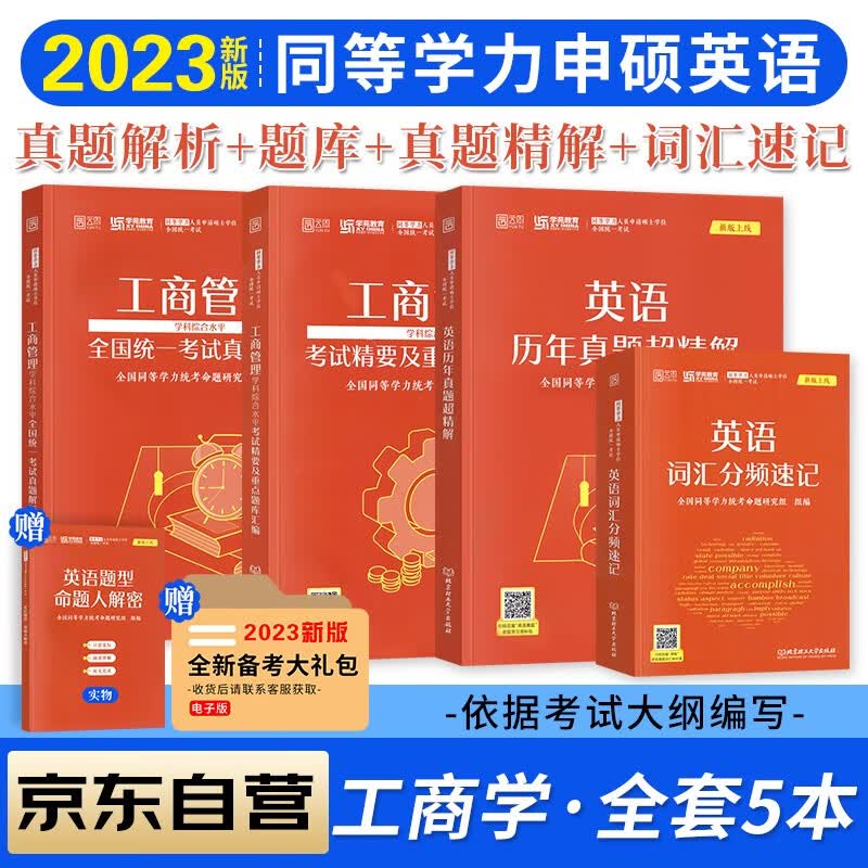 【单本包邮】备考2024 同等学力申硕英语2023 学苑教育红宝书同等学力人员申请硕士学位英语+工商管理水平全国统一考试真题解析4本套 同等学历