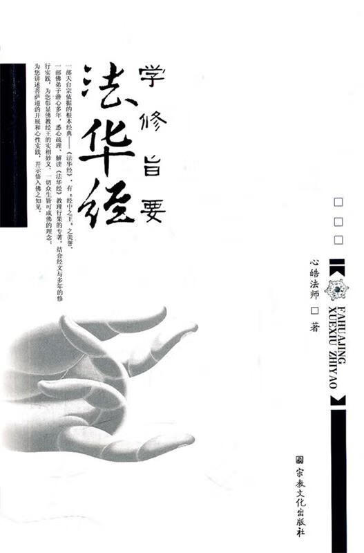 法华经：学修旨要
