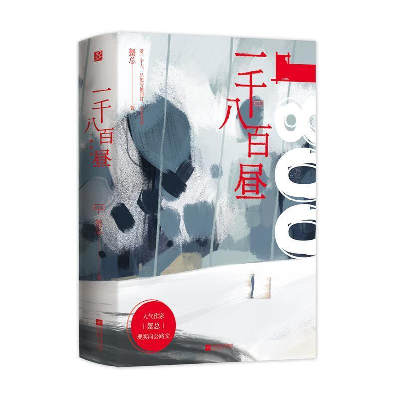 一千八百昼(签名版)江苏凤凰文艺出版社40000042 传记书籍