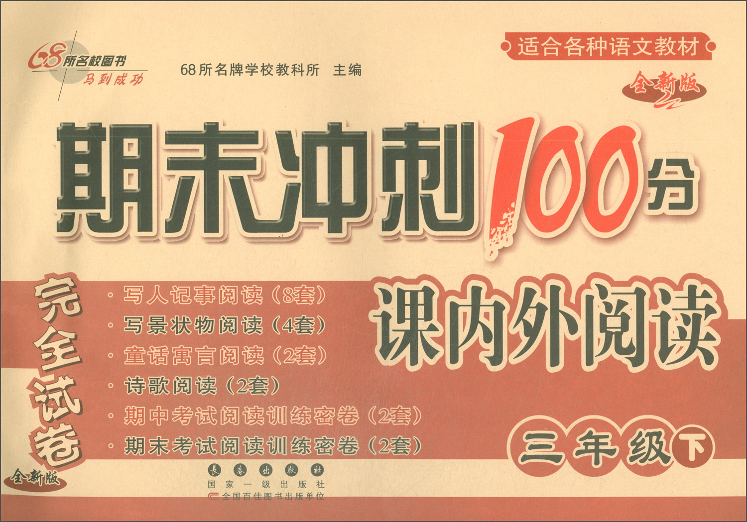 2019春 68所名校图书·期末冲刺100分：课内外阅读三年级下（适用各种语文教材 全新版）