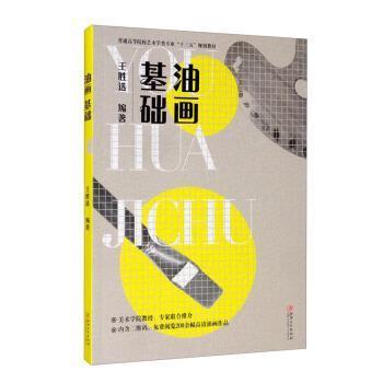 油画基础(普通高等院校艺术学类专业十三五规划教材)王胜江西社9787548082668 绘画书籍