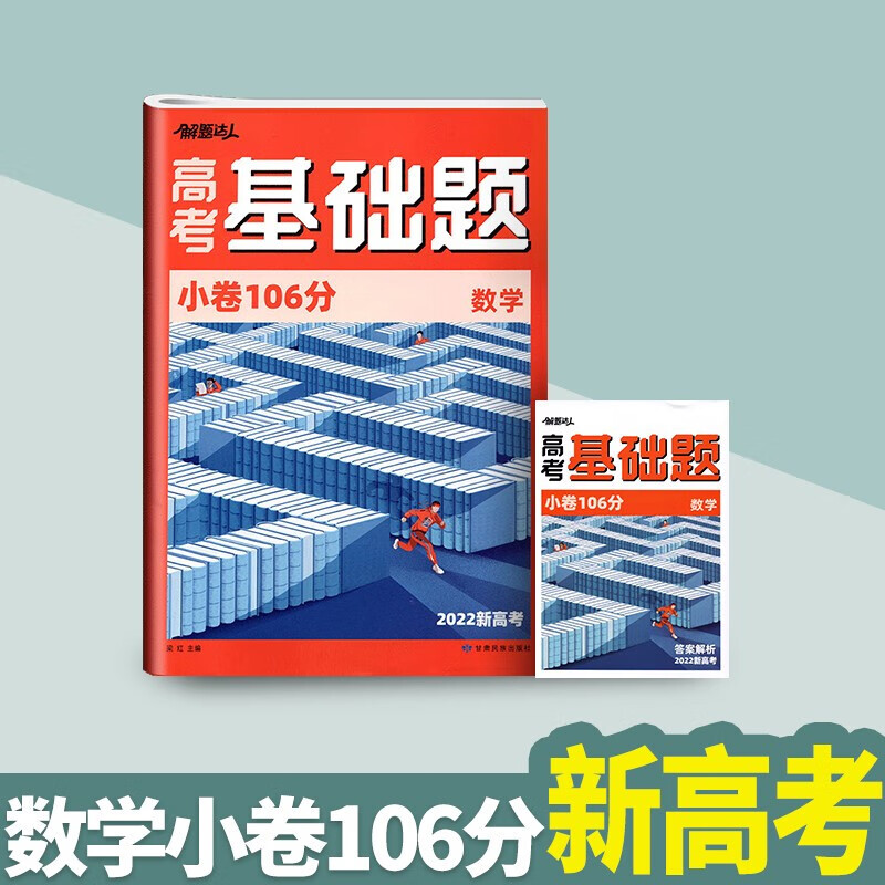 解题达人2022新高考基础题数学物理化学生物政治历史地理选择题填空题解答题高三复习资料理综小题刷题腾 新高考-数学-小卷106分