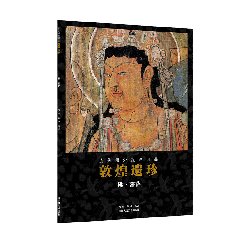 敦煌遗珍(佛·菩萨)分为佛画与菩萨两部分流失海外艺术珍品高清原色出版