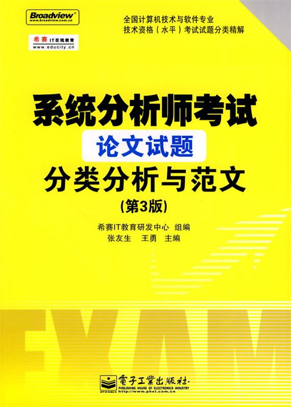 系统分析师考试论文试题分类分析与范文【好书，下单速发】