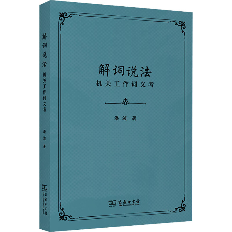 解词说法：机关工作词义考 图书