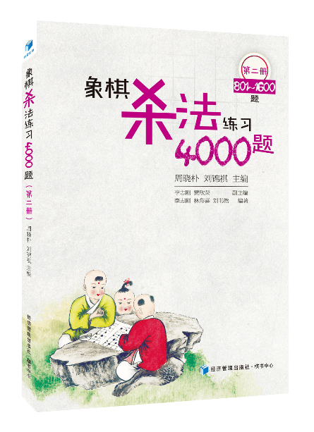 象棋杀法练习4000题（第二册，801～1600题）周晓朴 刘锦祺 主编 速战残局攻杀技巧破解战术大全 入门象棋书籍 经管