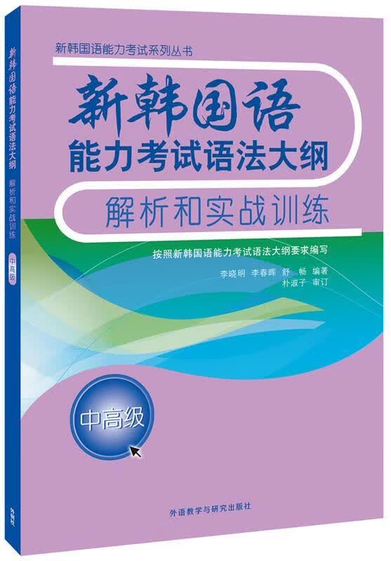 新韩国语能力考试语法大纲解析和实战训练(中)(17新) 李晓明 等 编著 外语教学与研究出版社