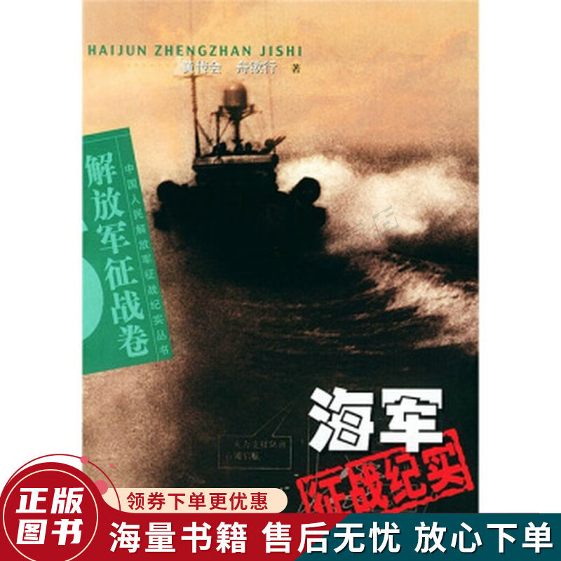 海军征战纪实