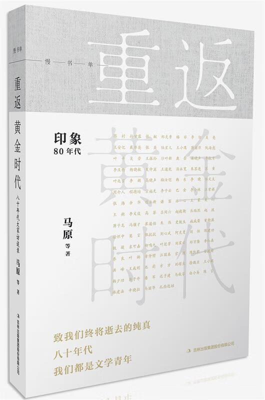 重返黄金时代 马原【书】