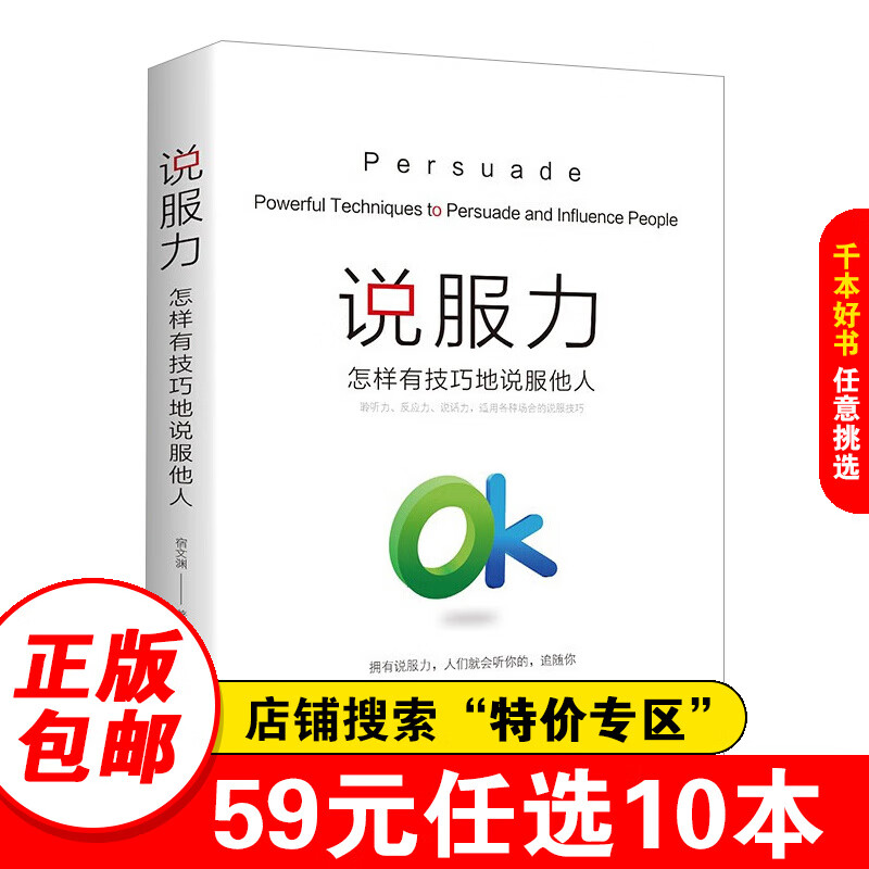 【特价专区】说服力 怎样有技巧地说服他人