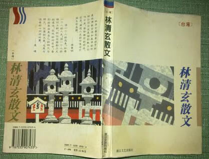 林清玄散文 林清玄