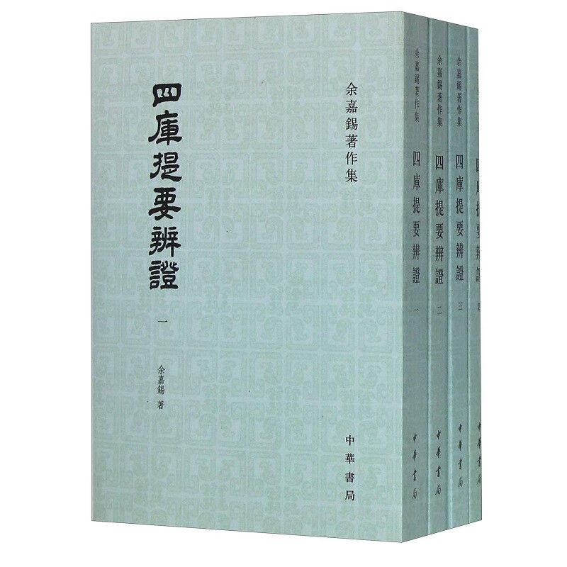 四库提要辨证（全四册）--余嘉锡著作集