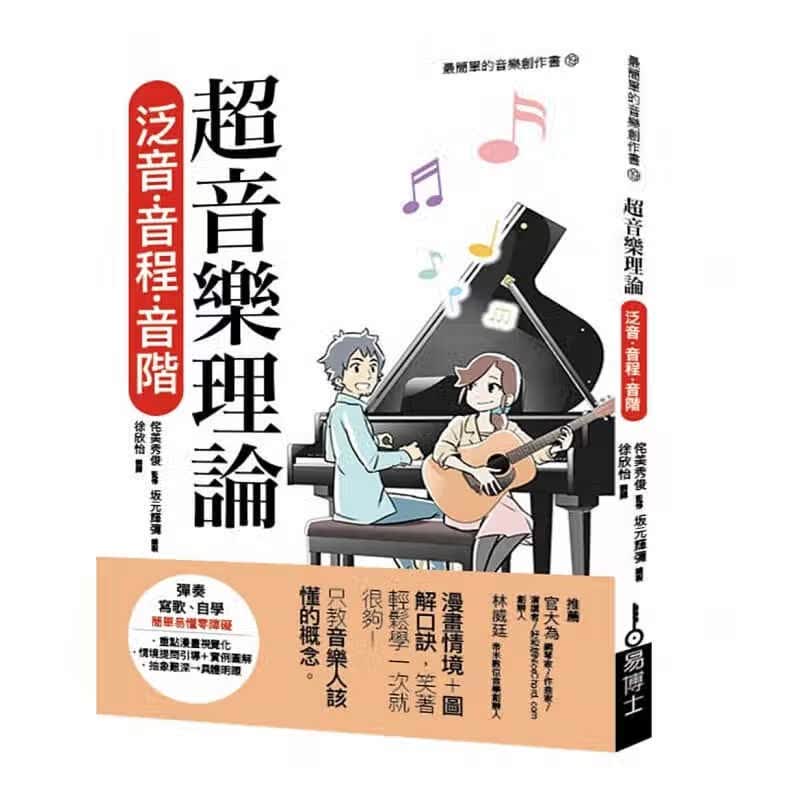 预售 侘美秀俊 超音乐理论 泛音-音程-音阶 易博士出版社