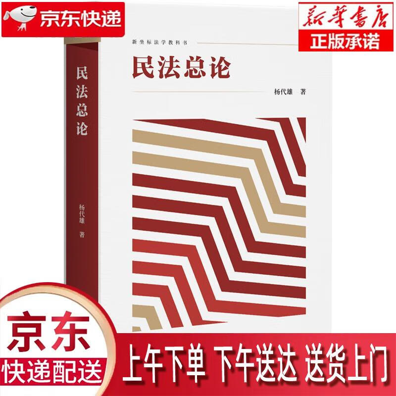 【新华畅销图书】民法总论 杨代雄教授著作 融合民法一般理论与《民法典》规范 杨代雄 北京大学出版