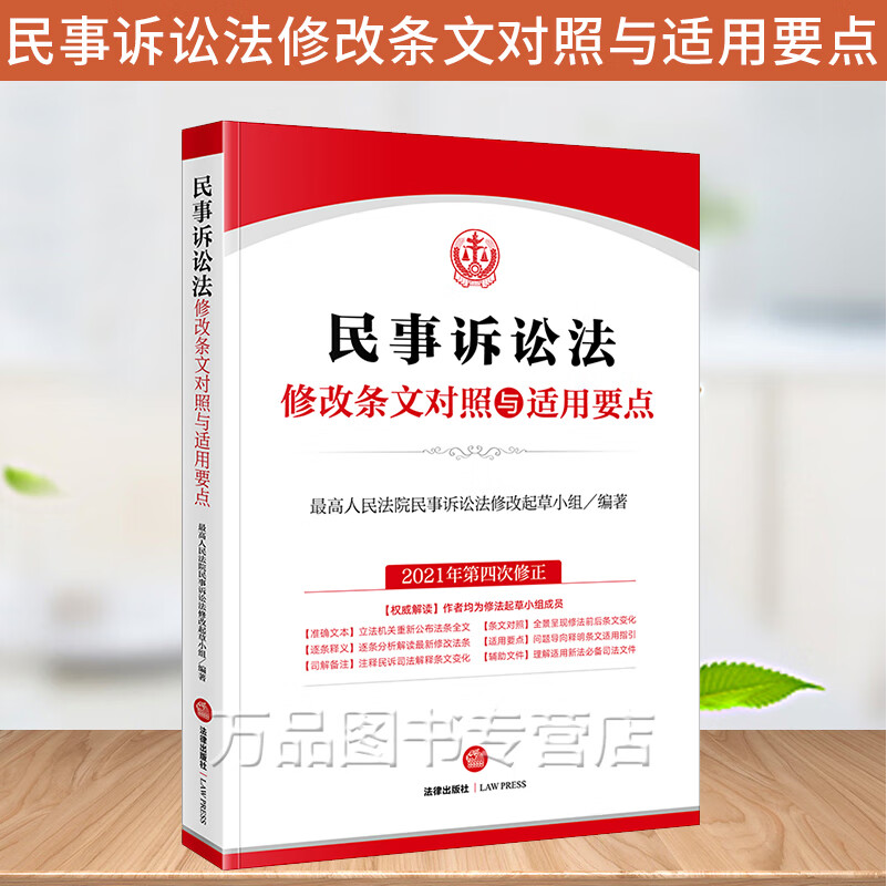 2022新书 民事诉讼法修改条文对照与适用要点 新民诉法修正条文前后对照表 逐条释义 司法解释 适用要点 法律出版社 9787519765019