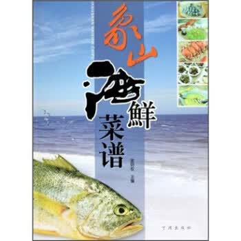 象山海鲜菜谱 金明权 著【书】