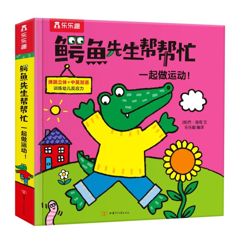 一起做运动(精)/鳄鱼先生帮帮忙