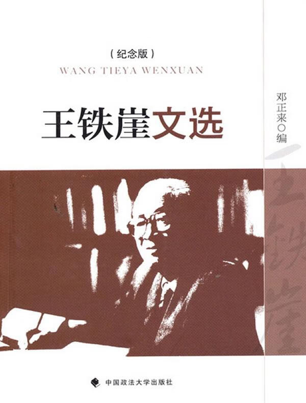 王铁崖文选
